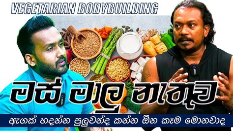 මස් මාලු නැතුව ඇගක් හදන්නම බැරිද Vegetarian Bodybuilding Youtube