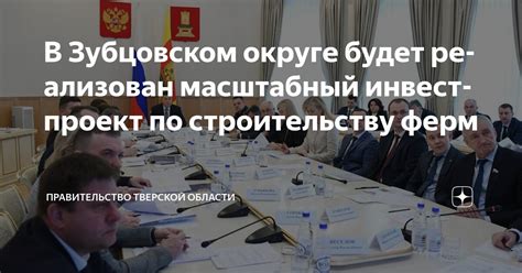 В Зубцовском округе будет реализован масштабный инвестпроект по строительству ферм