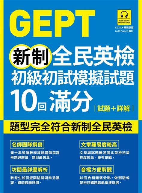 Gept新制全民英檢初級初試模擬試題10回滿分 試題詳解（附qr Code 線上音檔 防水書套） 日月文化出版集團
