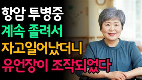 70억 유산을 노린 며느리의 진실 Cctv 공개 실화사연 가족의 배신 사연제보 실화극장 재산상속 가족의