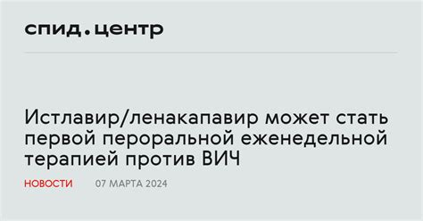 Истлавир ленакапавир может стать первой пероральной еженедельной терапией против ВИЧ
