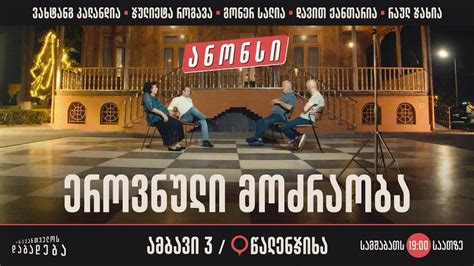 ანონსი წალენჯიხა ეროვნული მოძრაობა ამბავი 3 Youtube