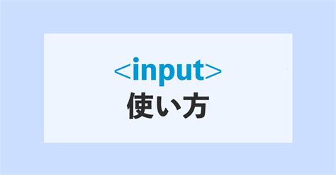 Webフォームで必須のinputタグの使い方｜簡単なフォーム作成方法も紹介 トライコーンラボ