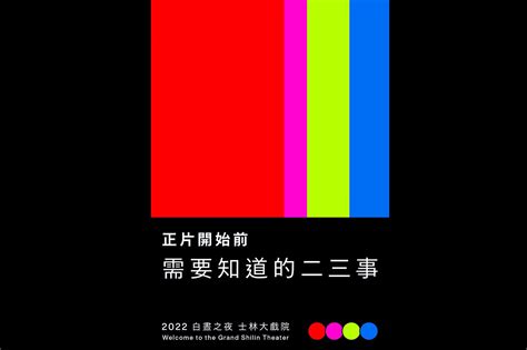2022白晝之夜活動懶人包：交通管制大眾運輸方式、士林捷運站旁4大展區、直播頻道、12小時不間斷 183167 Cool3c