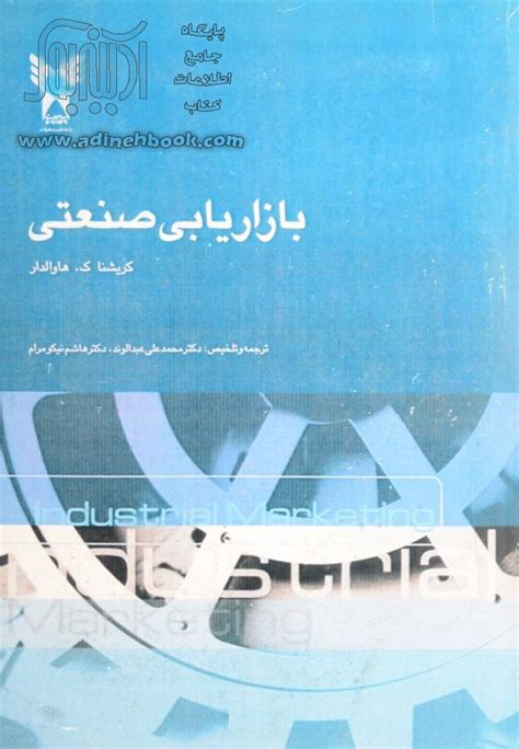 خرید کتاب بازاریابی صنعتی اثر کریشنا هاوالدار از نشر دانشگاه آزاد