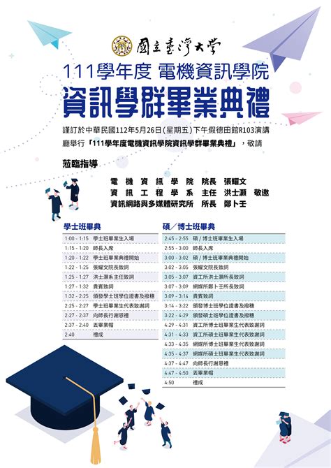 敬邀 5 26 五 111 學年度資訊學群畢業典禮 國立臺灣大學資訊工程學系