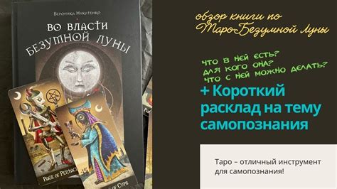 Книга по Таро Безумной Луны | Во власти Безумной Луны | Практика по ...