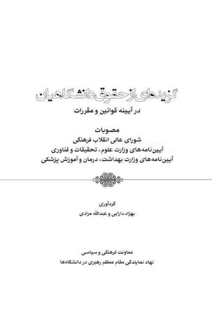 گزیده‌ای از حقوق دانشگاهیان در آیینه قوانین و مقررات مصوبات شورای عالی انقلاب فرهنگی، آیین نامه