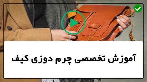 آموزش دوخت کیف چرم آموزش حرفه ای دوخت کیف چرم ساخت جاکارتی