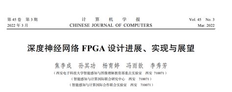「深度神经网络 Fpga 」最新2022研究综述 知乎