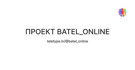 ПРОЕКТ Batel Online — Teletype