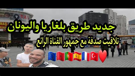 الهجرة من تركيا🇲🇦إلى أوروبا🇪🇺جديد طريق بلغاريا🇪🇺الرد على بعض الطفيليين