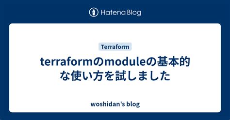 Terraformのmoduleの基本的な使い方を試しました Woshidans Blog