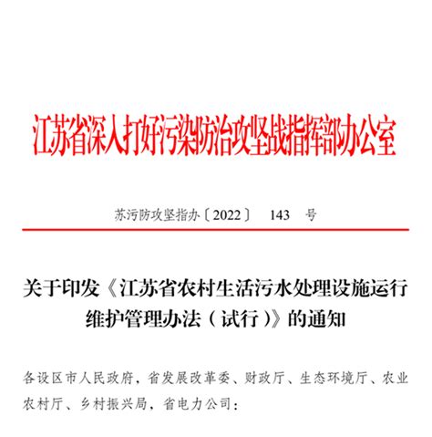 江苏省农村生活污水处理设施运行维护管理办法试行正式印发 南京大学环境规划设计研究院