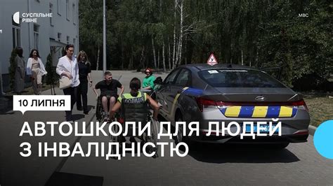 Перші пять в Україні запрацювали автошколи для людей з інвалідністю Youtube