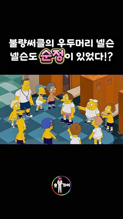 불량써클의 우두머리 넬슨 넬슨도 순정이 있었다 심슨 심슨가족 Thesimpsons Simpsons Youtube