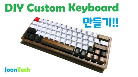 {joontech} 세상에 하나뿐인 나만의 키보드를 만들어 보자 Diy Custom Keyboard Diy 커스텀 키보드 만들기 Youtube