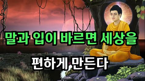 말과 입이 바르면 세상을 편하게 만든다 L 현대인을 위한 부처님의 진리말씀 L 삶에 길잡이가 될 지혜의 등불 Youtube