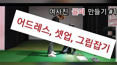 상위1골프 여사친 골퍼 만들기 프로젝트 어드레스 셋업 기본자세 Youtube