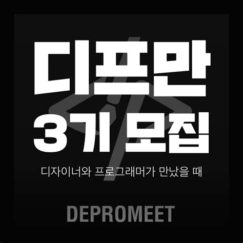 마감 D 5 디프만 3기 회원 모집공고 디프만 디자이너와 프로그래머가 만났을 때