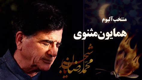 Mohammadreza Shajarian Homayoun Masnavi Selection محمدرضا شجریان منتخب آلبوم همایون مثنوی