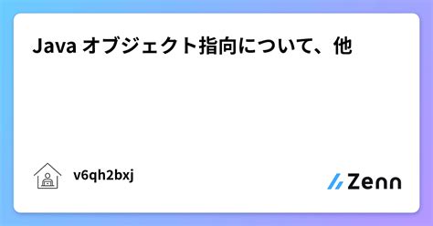 Java オブジェクト指向について、他