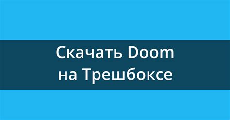Скачать Doom для Java