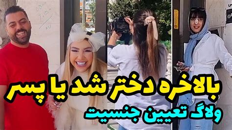 جنسیت 2قلوها مشخص شد😍جشن تایین جنسیت Youtube