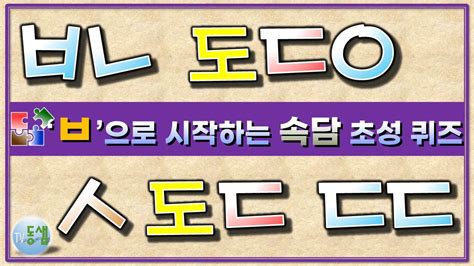 ㅂ으로 시작하는 속담 초성퀴즈 속담과 초성퀴즈를 한번에 동샘 Youtube