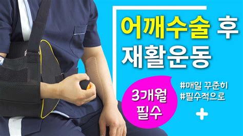 어깨수술후 재활운동 3개월 간 매일 하면 좋은 어깨스트레칭 5가지 동작 Youtube