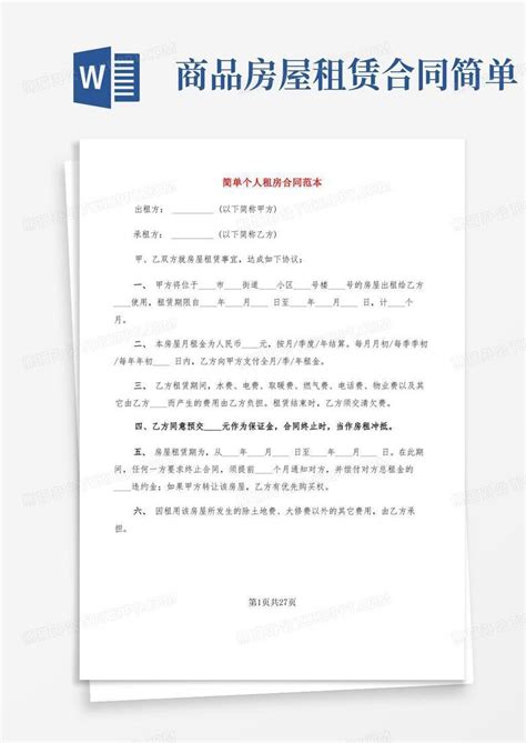 简单个人租房合同范本 10篇 Word模板下载 编号lmdmdbja 熊猫办公