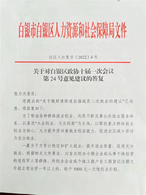 关于对白银区政协十届一次会议第24号提案的答复