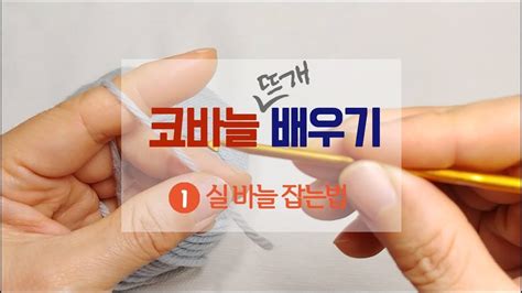 [crochet 코바늘] 실과 코바늘 잡는 법 Youtube