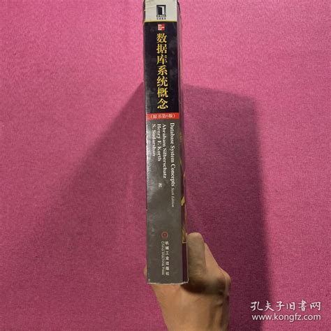 数据库系统概念：（原书第6版） [美]abraham、henry、s Sudarshan 著；杨冬青、李红燕、唐世渭 译 孔夫子旧书网