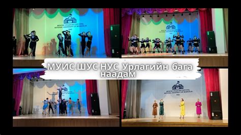 Vlog 8 МУИС ШУС НУС урлагийн бага наадам Youtube