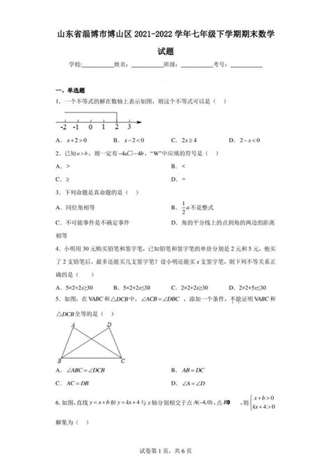 山东省淄博市博山区2021 2022学年七年级下学期期末数学试题 教习网试卷下载