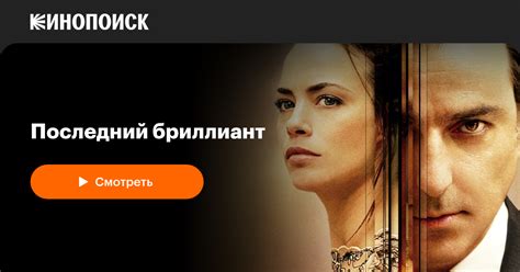 Последний бриллиант — Кинопоиск