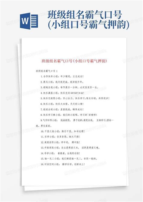 班级组名霸气口号 小组口号霸气押韵 Word模板下载 编号qxbrvwde 熊猫办公