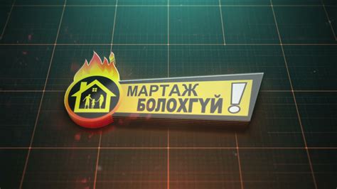 АХУЙН ГАЛ ТҮЙМЭР УГААРЫН ХИЙН ХОРДЛОГООС УРЬДЧИЛАН СЭРГИЙЛЬЕ Youtube