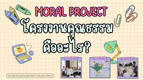 รวมเอกสาร แบบฟอร์ม ไฟล์งานข้อมูลการทำโครงงานคุณธรรม โครงงานคุณธรรมเฉลิมพระเกียรติ เยาวชนไทย ทำ