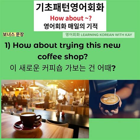 [이 새로운 커피숍 가보는 건 어때] 영어로 하면 매일3문장만해봐요 [ 24 How About ~] 영어회화매일의기적 기초패턴영어회화 Shorts Youtube