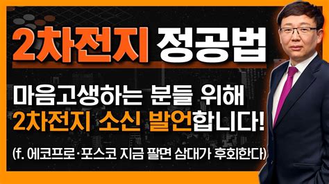 에코프로 포스코 그룹 하락 원인 끝장 분석 지금 팔면 삼대가 후회한다 F 2차전지 추락의 끝 이제 이렇게 된다 Youtube