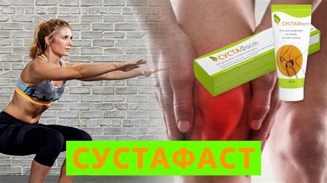 Гель Сустафаст Youtube