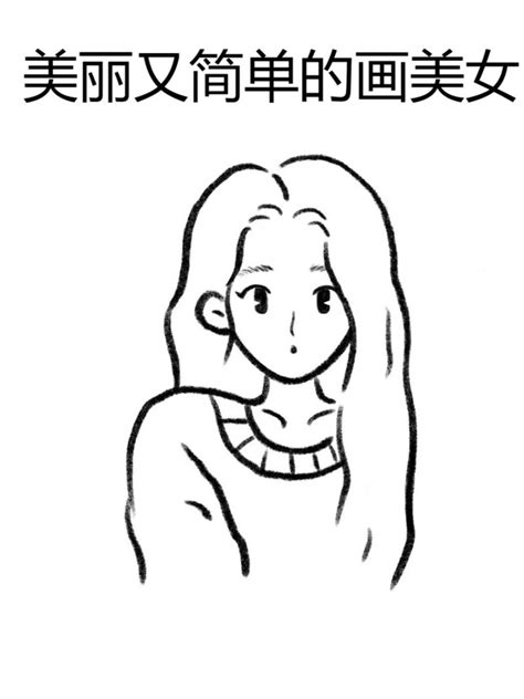 美丽的女孩子简笔画大全（漂亮17张） 简笔画图片大全