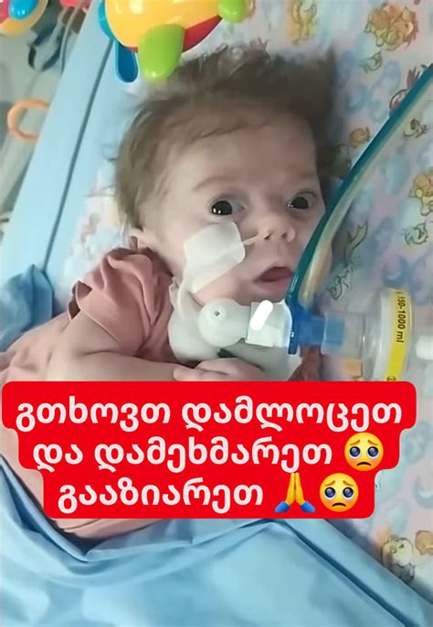 ქველმოქმედები • Charities 🥺 როგორ გთხოვოთ რომ ამ პატარას პოსტი გააზიაროთ და დაეხმაროთ 🥺🥺 😥არ