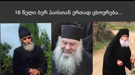 ⚫️ წმინდა პაისის შესახებ მოგონებები ⚫️ როგორ ცხოვრობდა წმინდა პაისი ათონის მთაზე ⚫️16 წელი