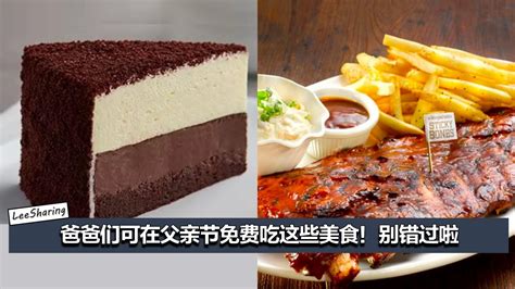 爸爸们可在父亲节免费吃这些美食！别错过啦！ Leesharing