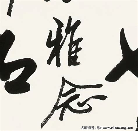 欧阳中石作品 书法 14 高清大图下载 名画油画网