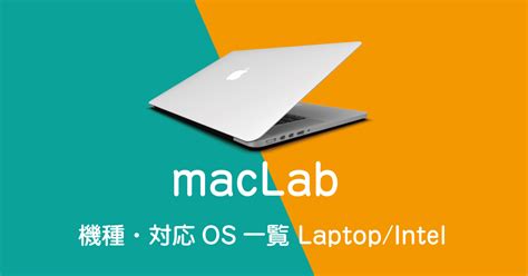 Mac機種別、対応os一覧表 ラップトップ（ノート型）モデル