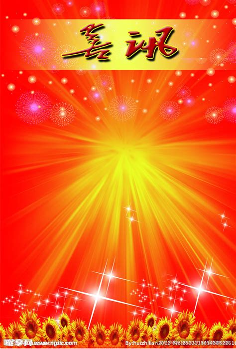 喜讯设计图 Psd分层素材 Psd分层素材 设计图库 昵图网